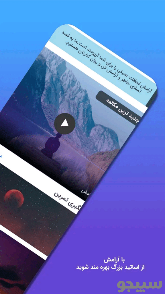 دانلود برنامه آرامش | Aramesh برای آیفون - اپ استور ایرانی سیبجو