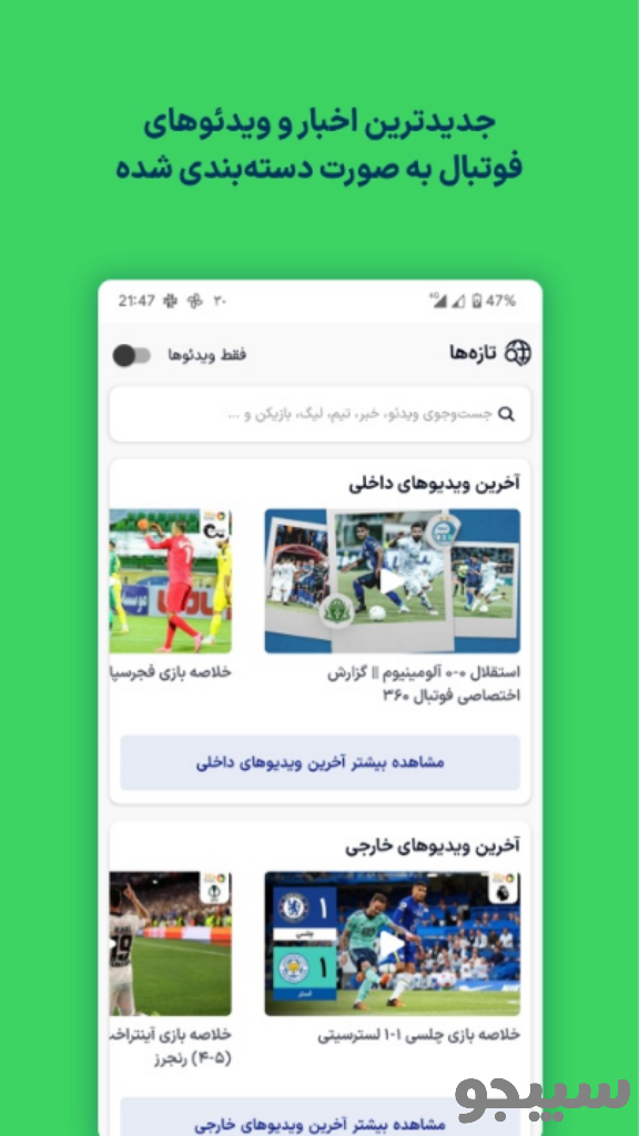 فوتبال ۳۶۰ | football360 - اپ استور ایرانی سیبجو