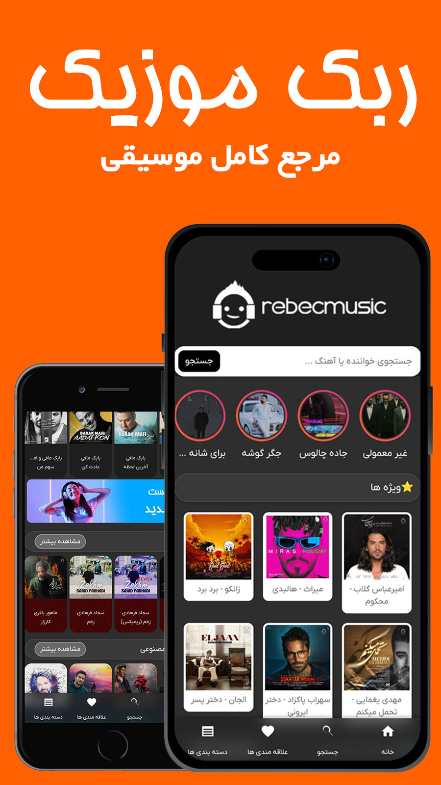 برنامه ربک موزیک | rebec music برای آیفون - اپ استور ایرانی سیبجو